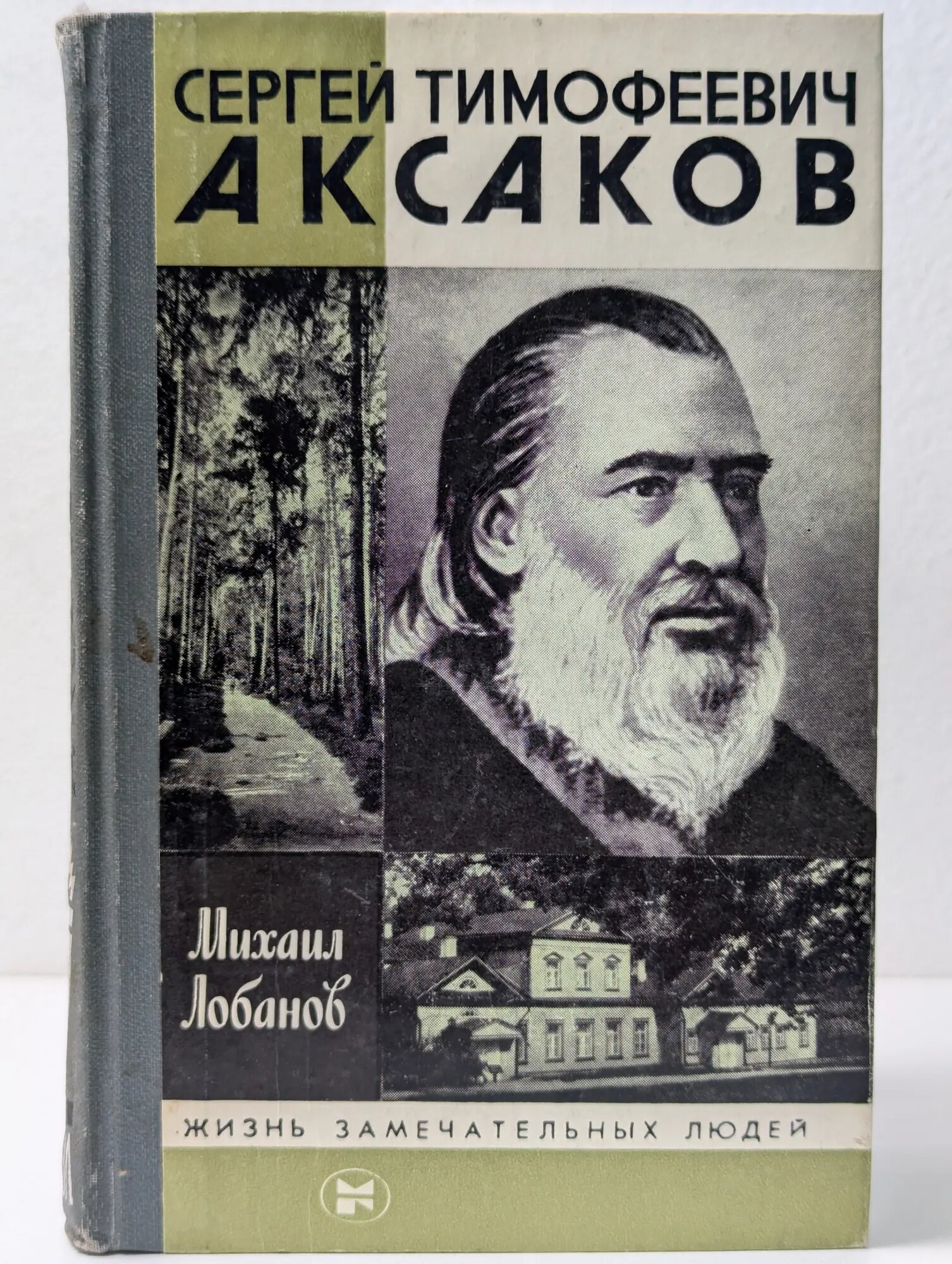 Жизнь замечательных людей. Сергей Тимофеевич Аксаков Лобанов Михаил Петрович 1987
