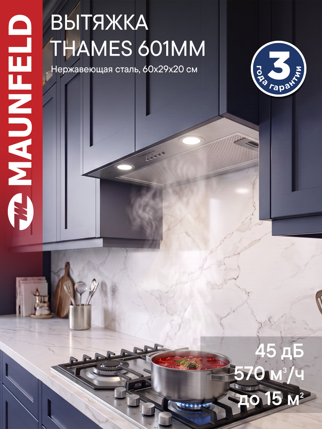 Кухонная вытяжка MAUNFELD THAMES 601MM нержавеющая сталь 45 дБ