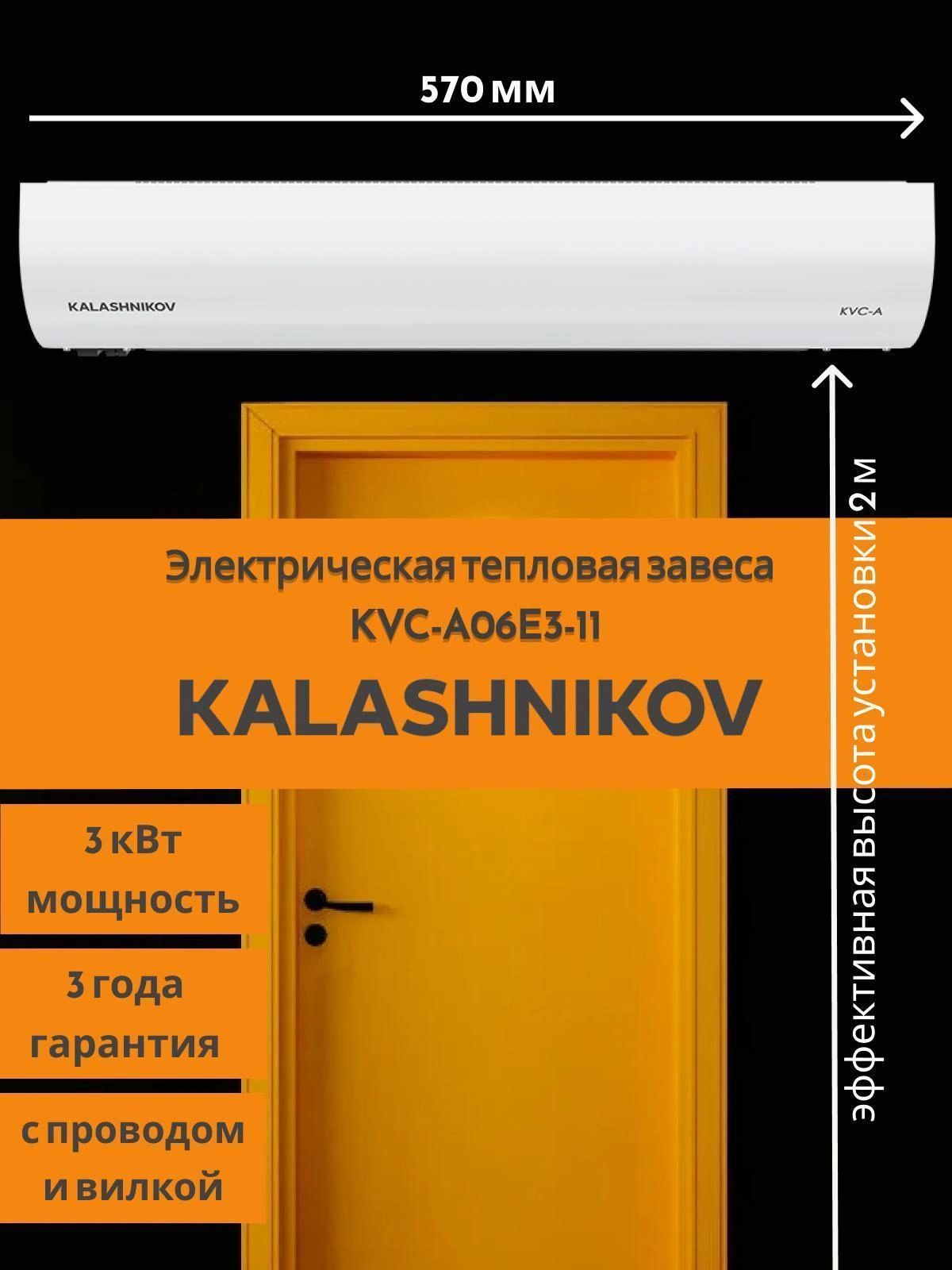 Тепловая завеса KALASHNIKOV KVC-A06E3-11