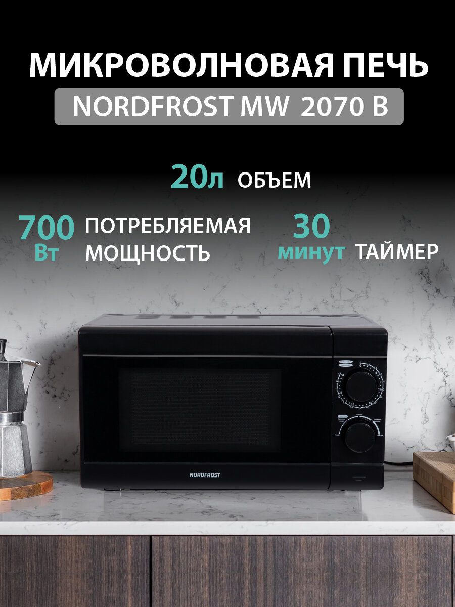 Микроволновая печь NORDFROST MWS-2070 B