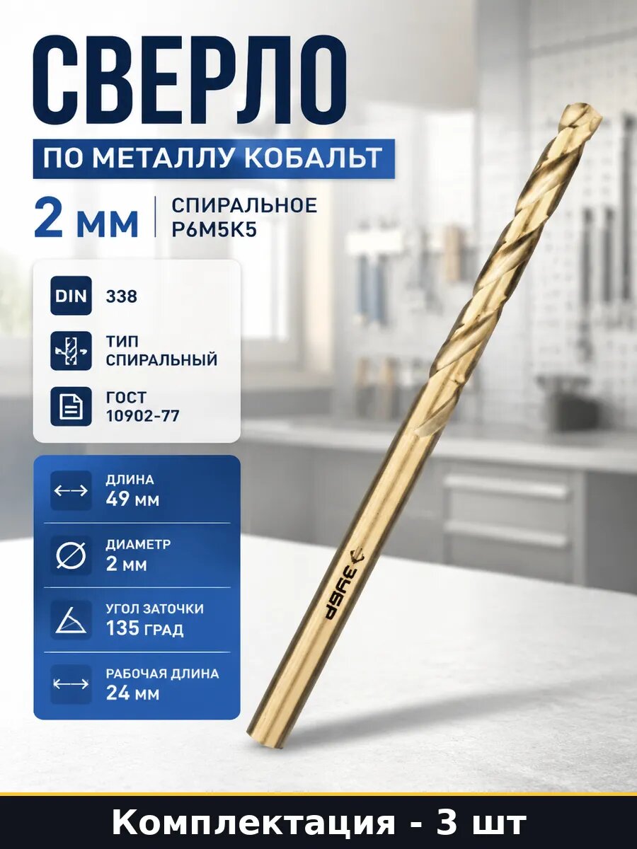 Сверло по металлу 2х49 мм Р6М5К5 А1 набор 3 шт 135 градусов