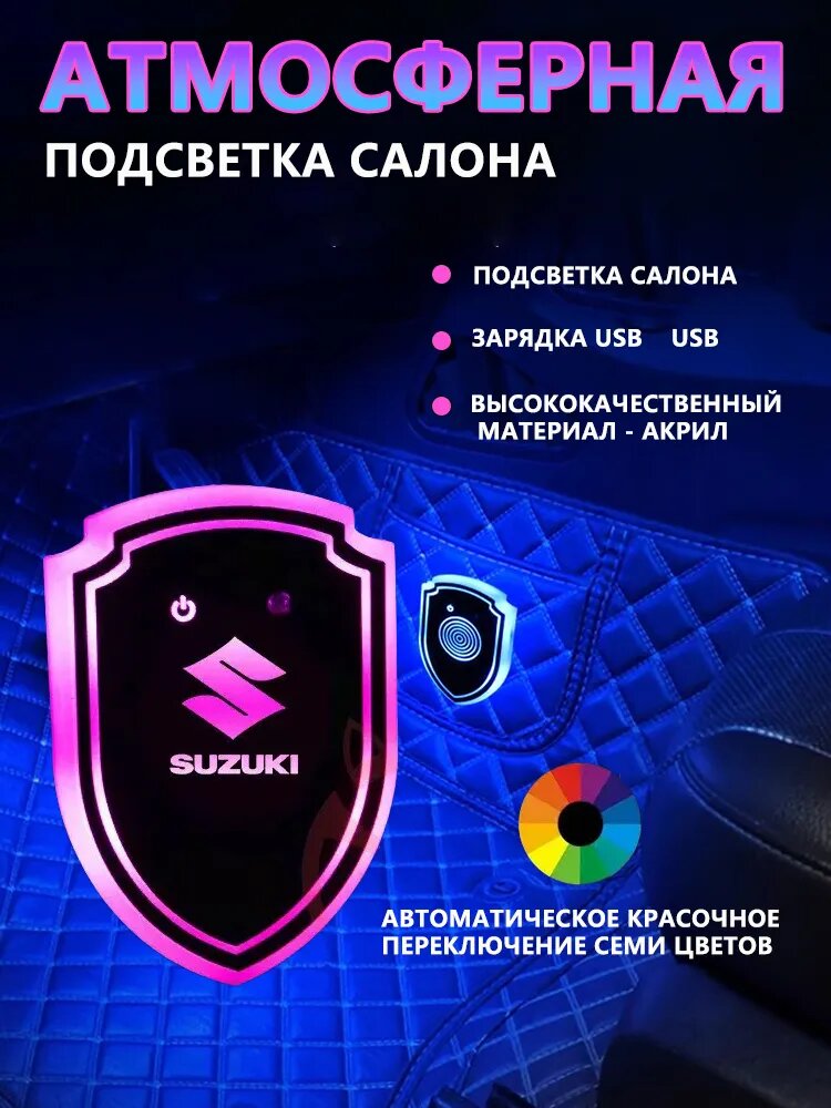 С логотипом Suzuki Атмосферная подсветка салона 1шт