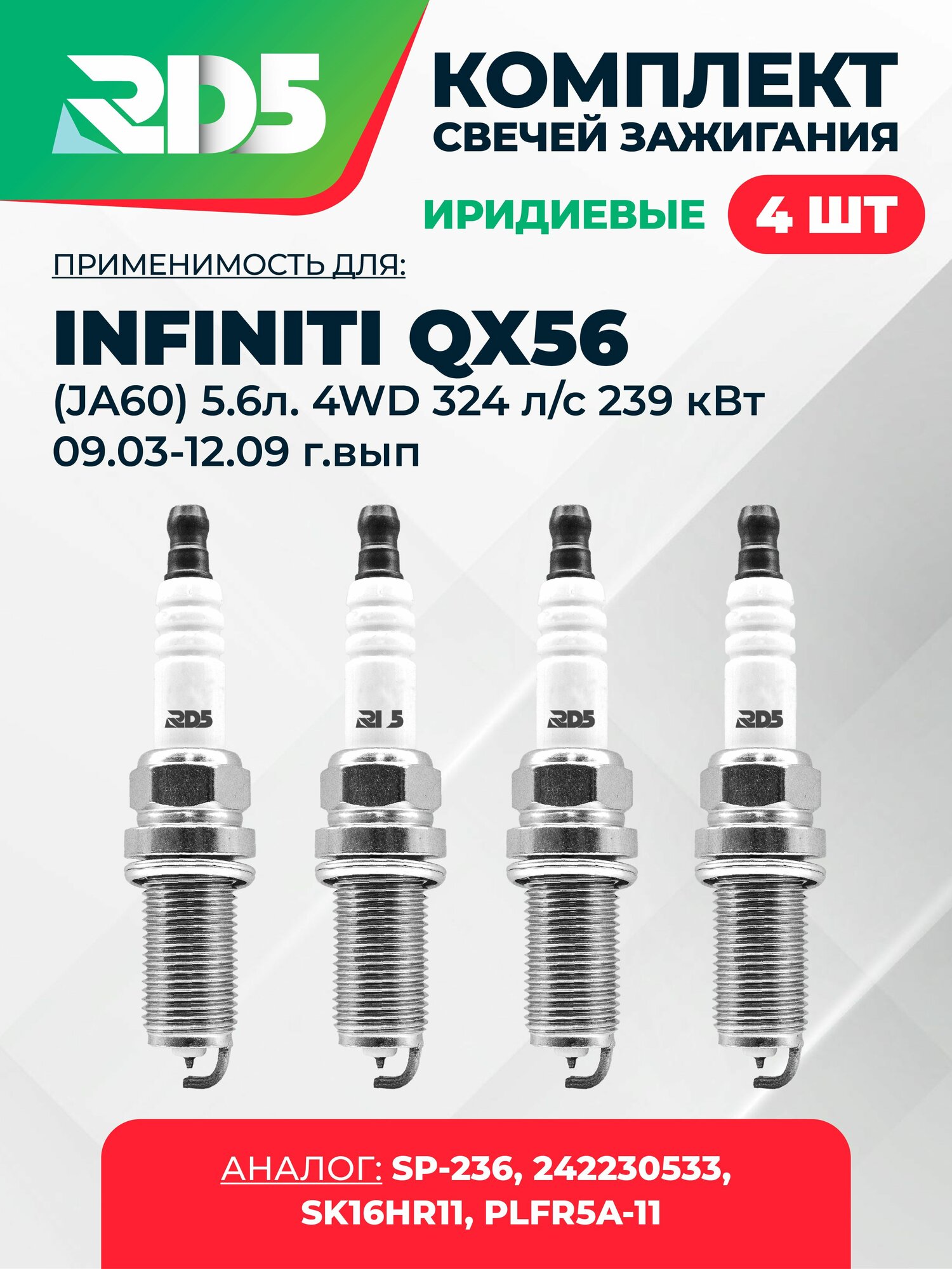 SPG029-k7. Комплект иридиевых свечей зажигания RD5 для Infiniti QX56 (JA60) 5.6л. 4WD 324 л/с 239 кВт 09.03- 12.09 г/вып. Свечи зажигания для Инфинити Кью Икс56