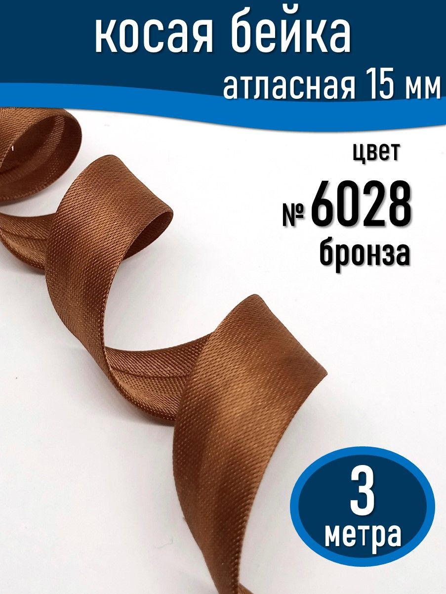 Косая бейка атласная 15 мм, длина 3 метра, цвет 6028 бронза