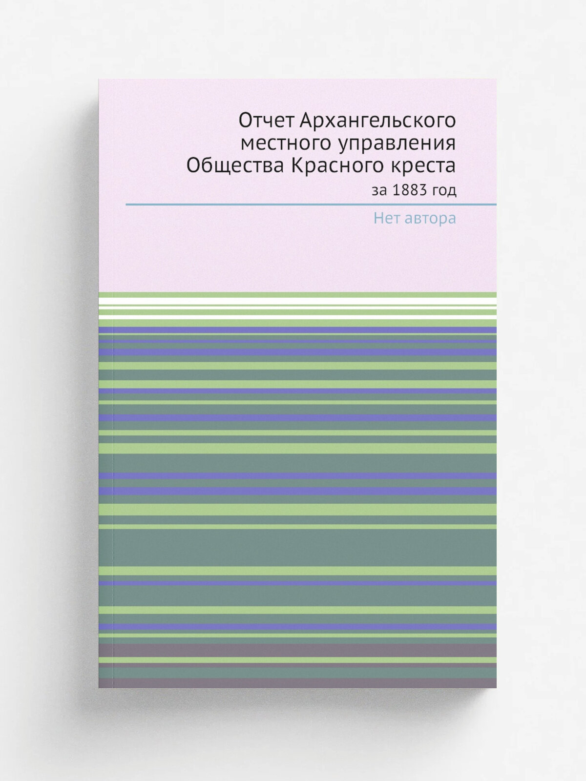 Отчет Архангельского местного управления Общества Красного креста. за 1883 год
