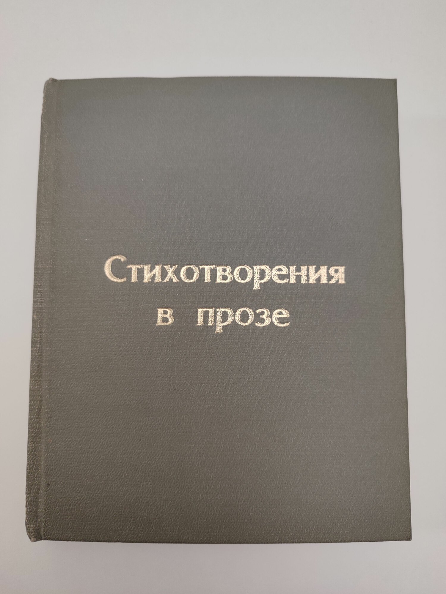 Шарль Бодлер Стихотворения в прозе 1909г.