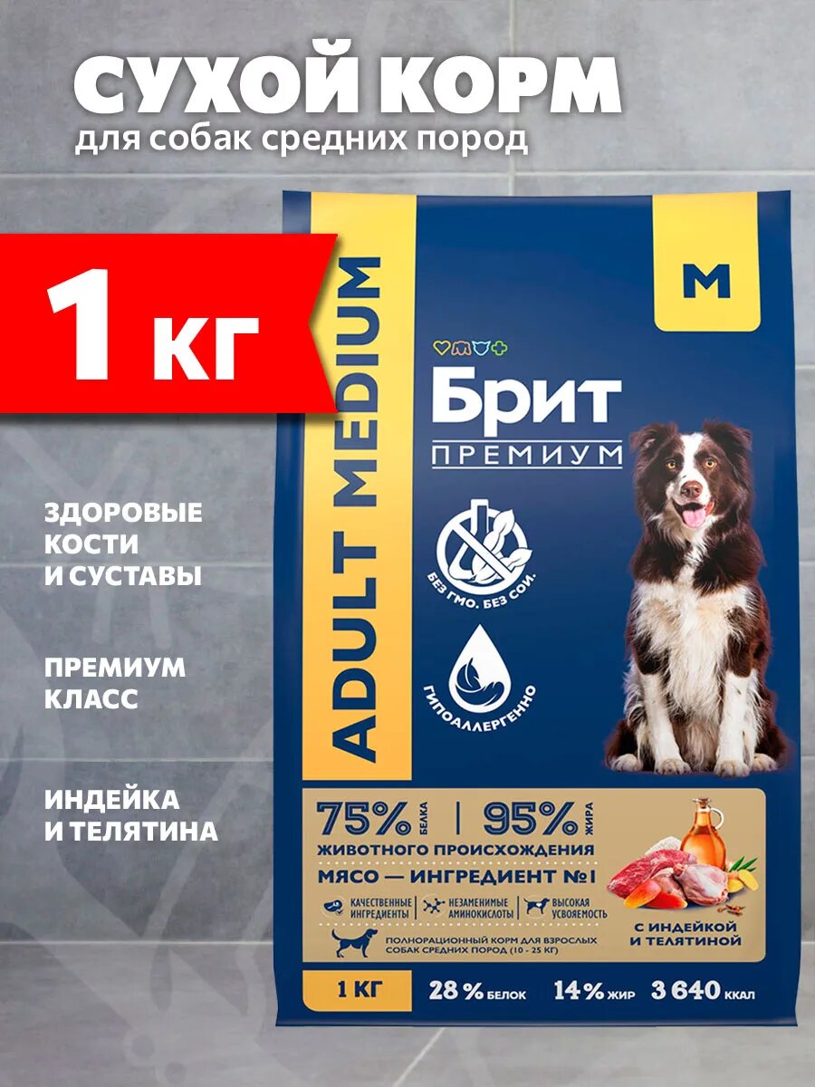 Корм сухой Брит Премиум Dog Adult Medium для взрослых собак средних пород, индейка и телятина, 1 кг