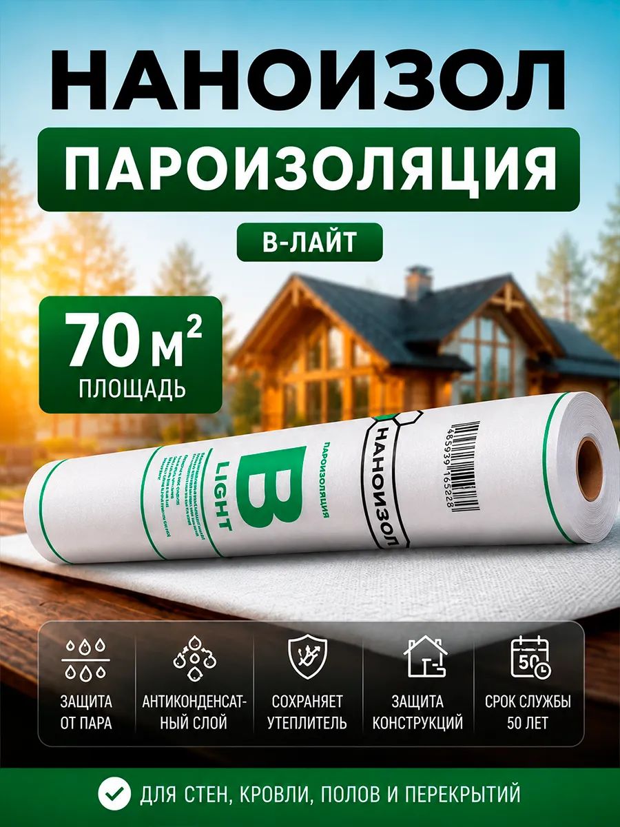 Пароизоляционная мембрана B-лайт 70 кв. м
