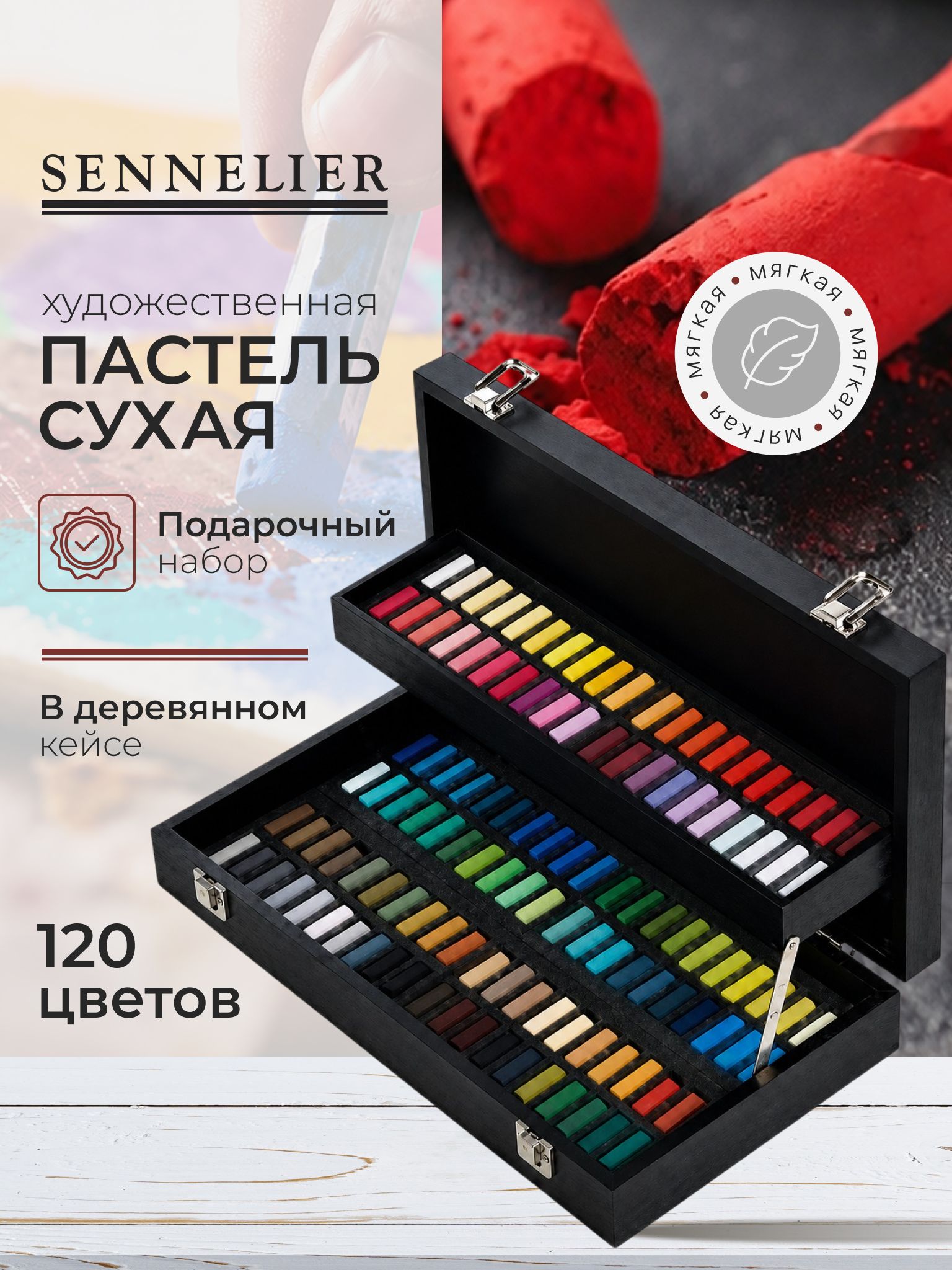 Пастель сухая художественная Sennelier, дерево, 120 цветов N132272.00