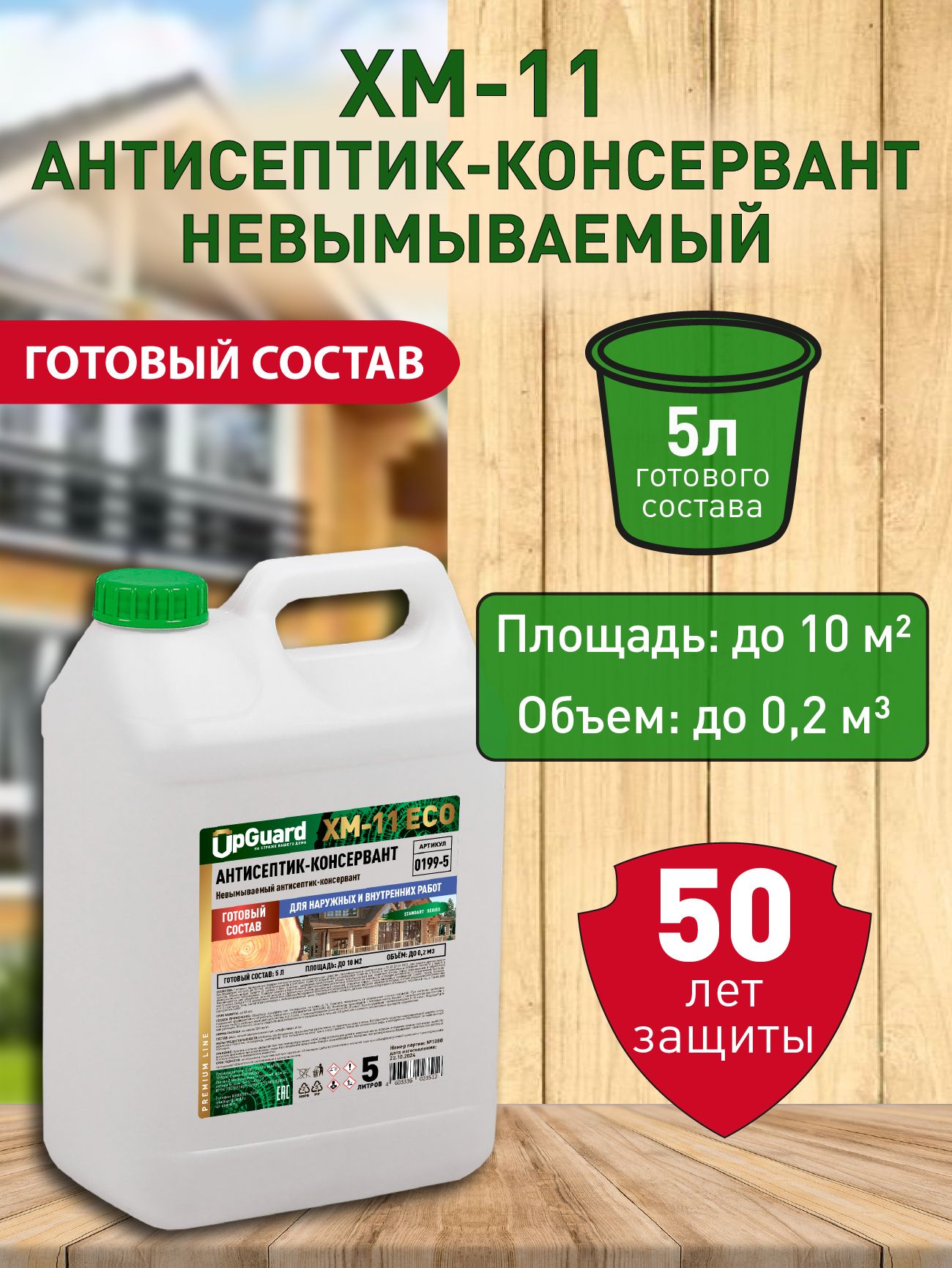 Невымываемый антисептик-консервант UpGUARD XM-11 ECO 5л, готовый состав для наружных и внутренних работ. ТУ 20.59.59-2022.