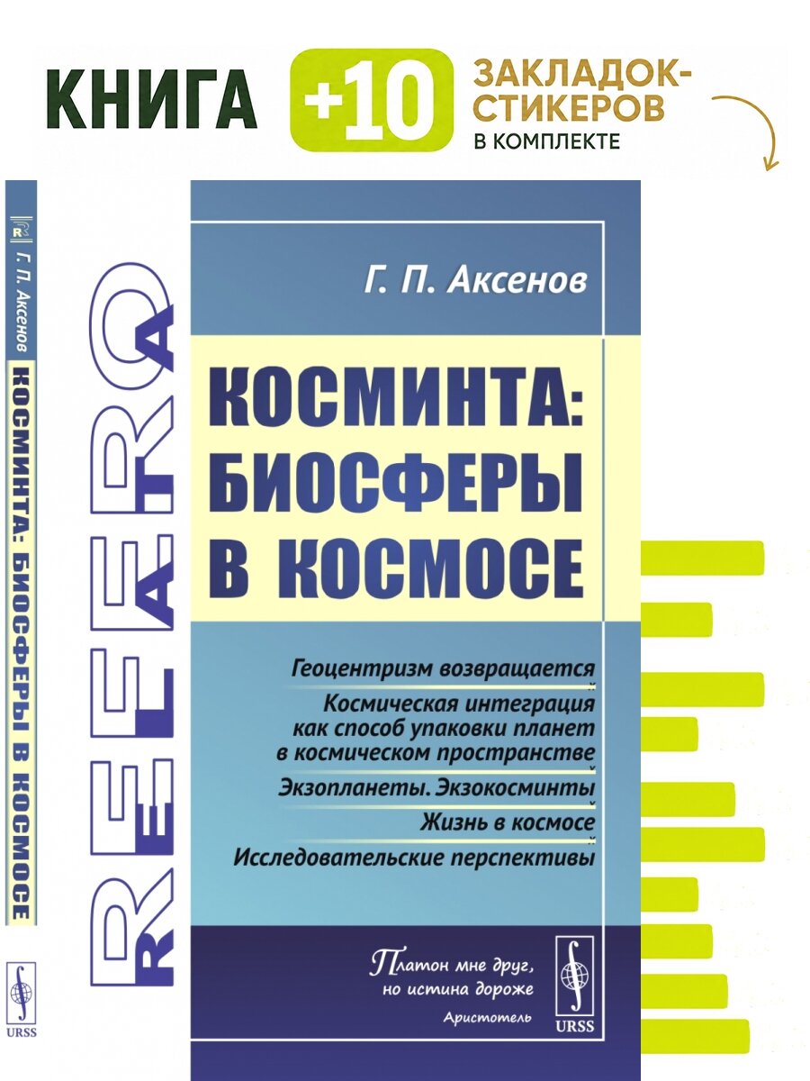 Косминта. Биосферы в космосе. Комплект: книга + 10 закладок-стикеров