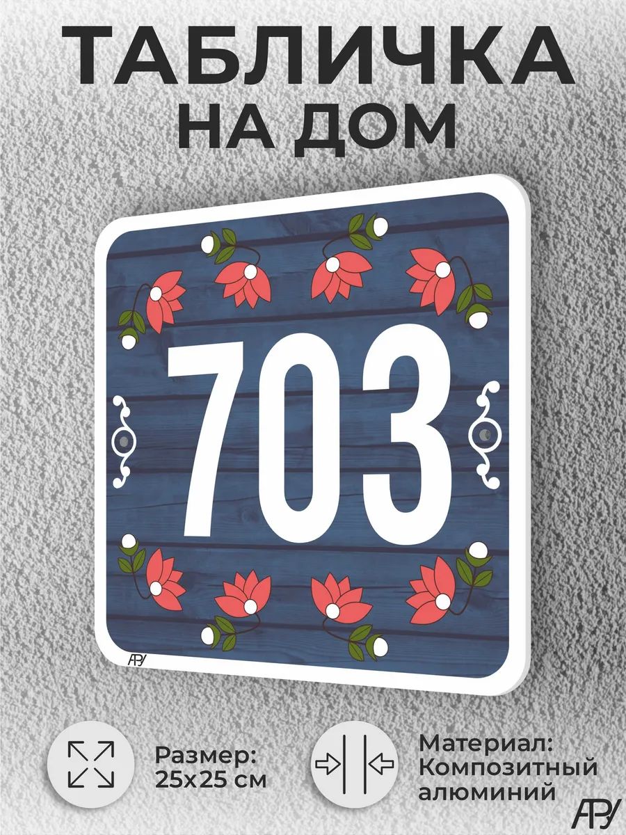 Адресная табличка с номером дома "литая" №1703 (имитация)