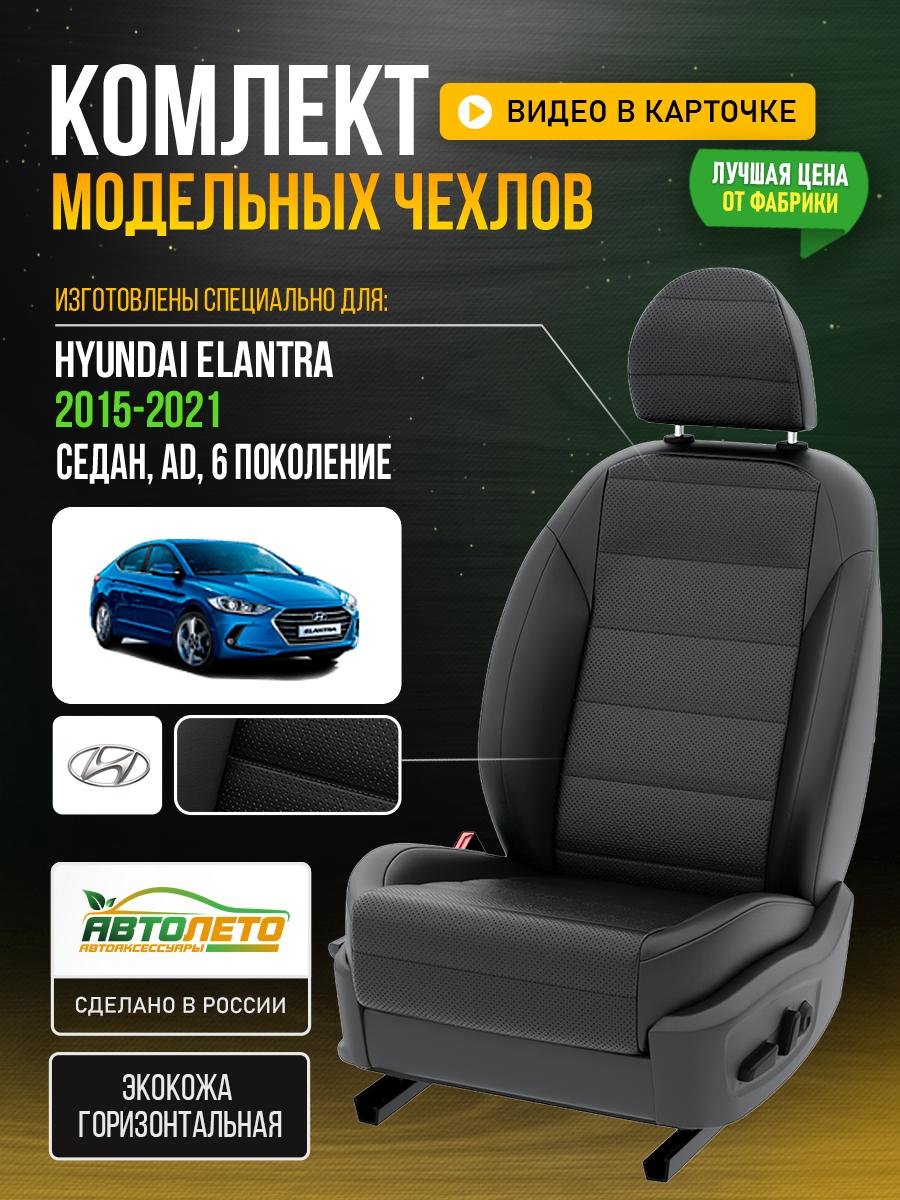 Чехлы Хендай Элантра (Hyundai Elantra) 2015-2020 6 AD седан Экокожа Черный LA703C148 АвтоЛето