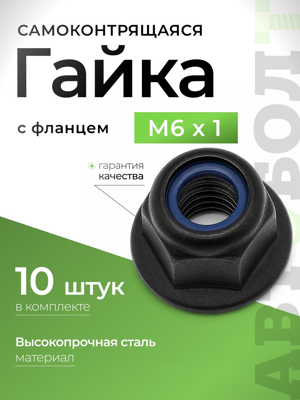 Гайка М6 х 1 с фланцем, самоконтрящаяся с нейлоновым кольцом, высокопрочная - 8, черная, 10 штук