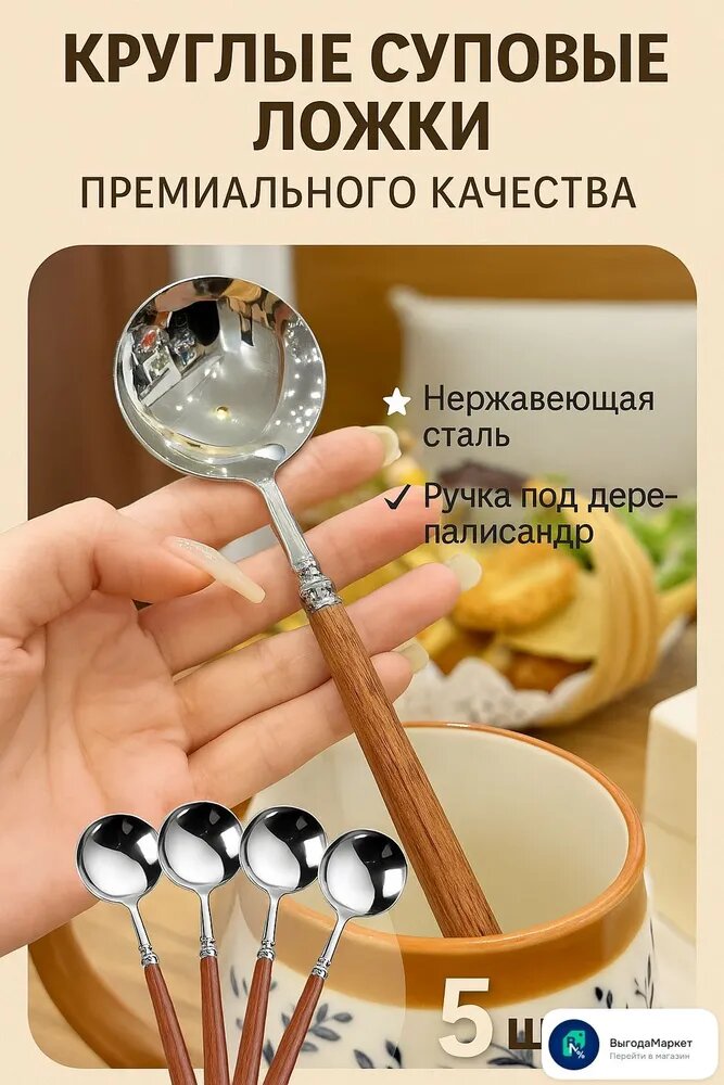 Набор из 5 круглых суповых ложек из нержавеющей стали длиной 19 см, коричневого цвета, для сервировки стола на 5 персон