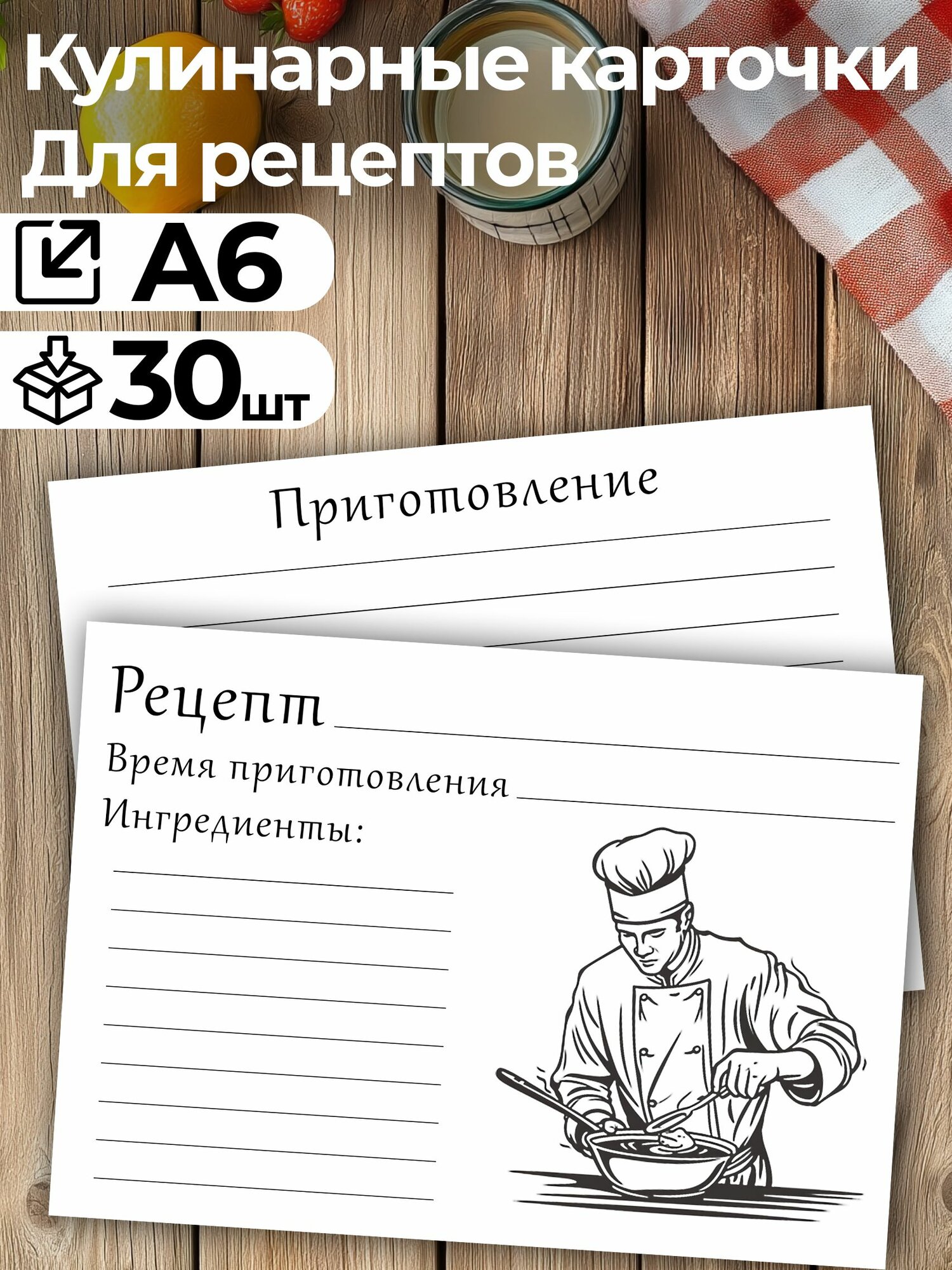 Карточки кулинарные для записи рецептов 30 шт