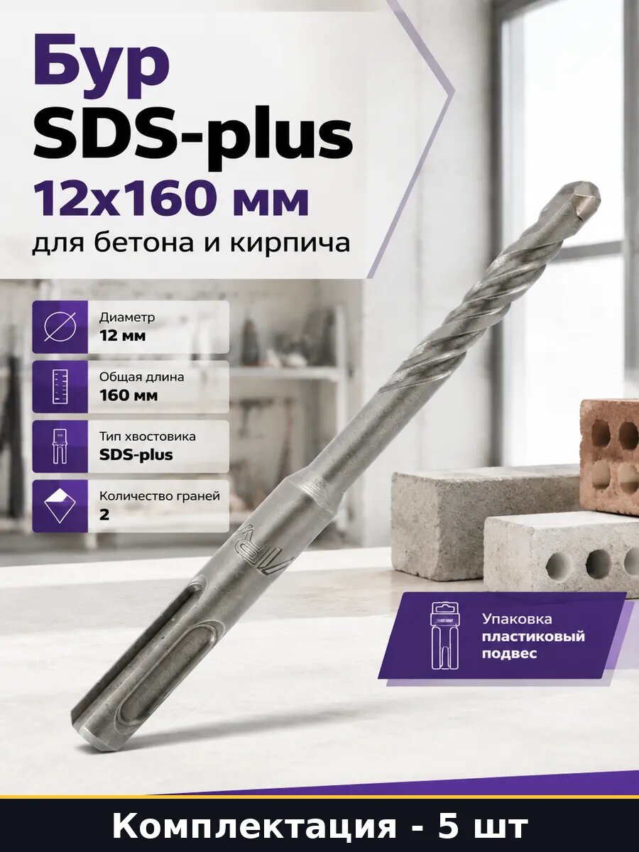 Сверло по бетону 12х160 SDS-plus для перфоратора набор 5 шт.