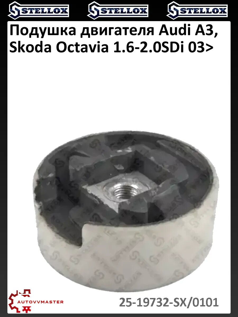 Подушка двигателя Audi A3, Skoda Octavia 1.6-2.0SDi 03>