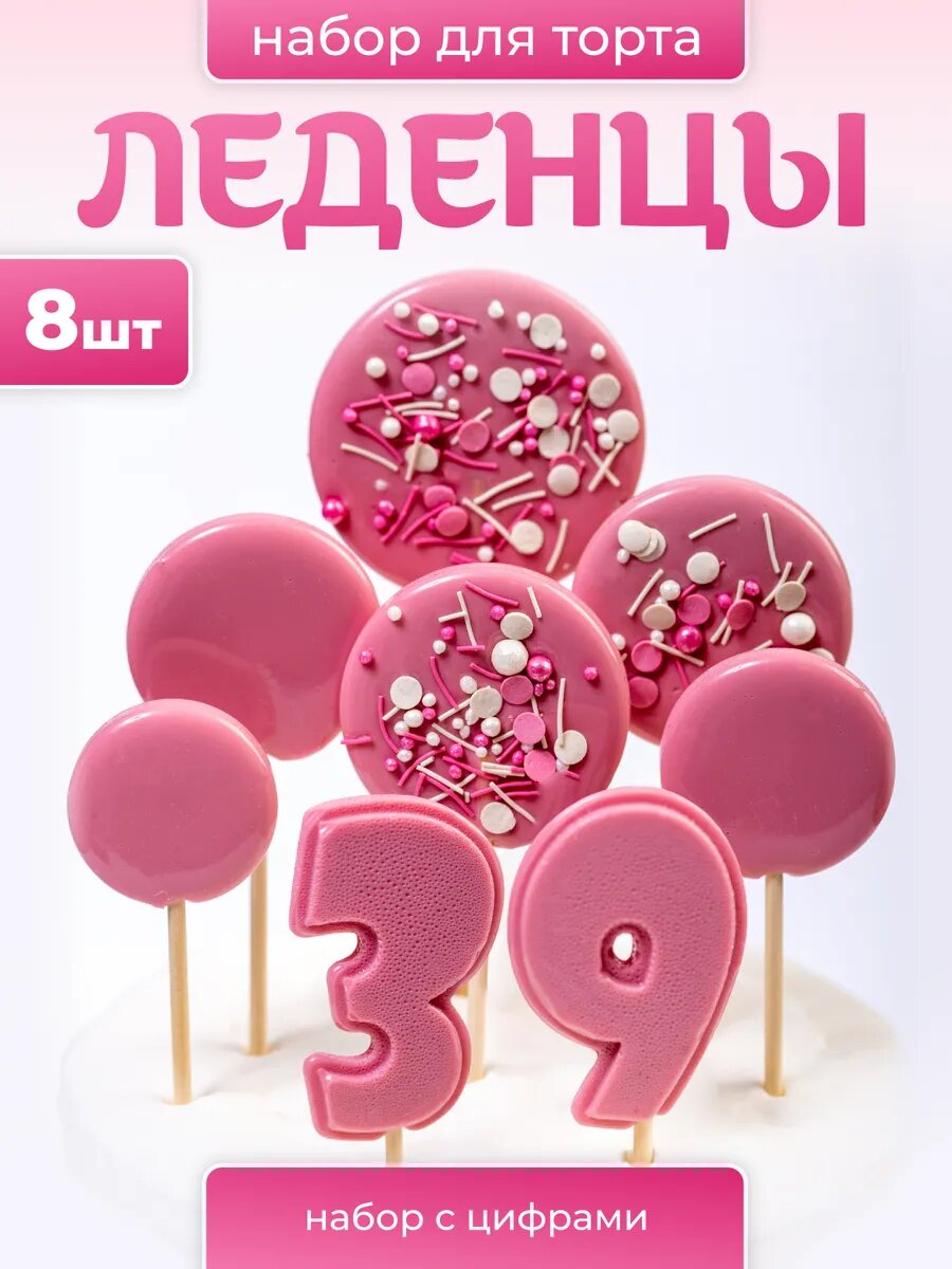Леденцы на торт. Цифра 39