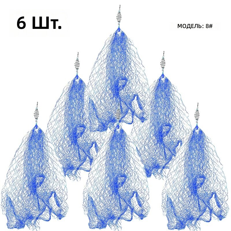 Сеть рыболовная без крючков 6 шт. модель 8# для пресной и соленой воды навивная с липким покрытием и разными размерами ячеек
