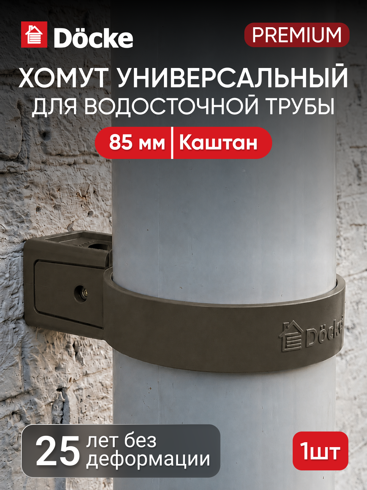 Хомут универсальный для водостока Docke Premium / премиум, Каштан (RAL 8017)