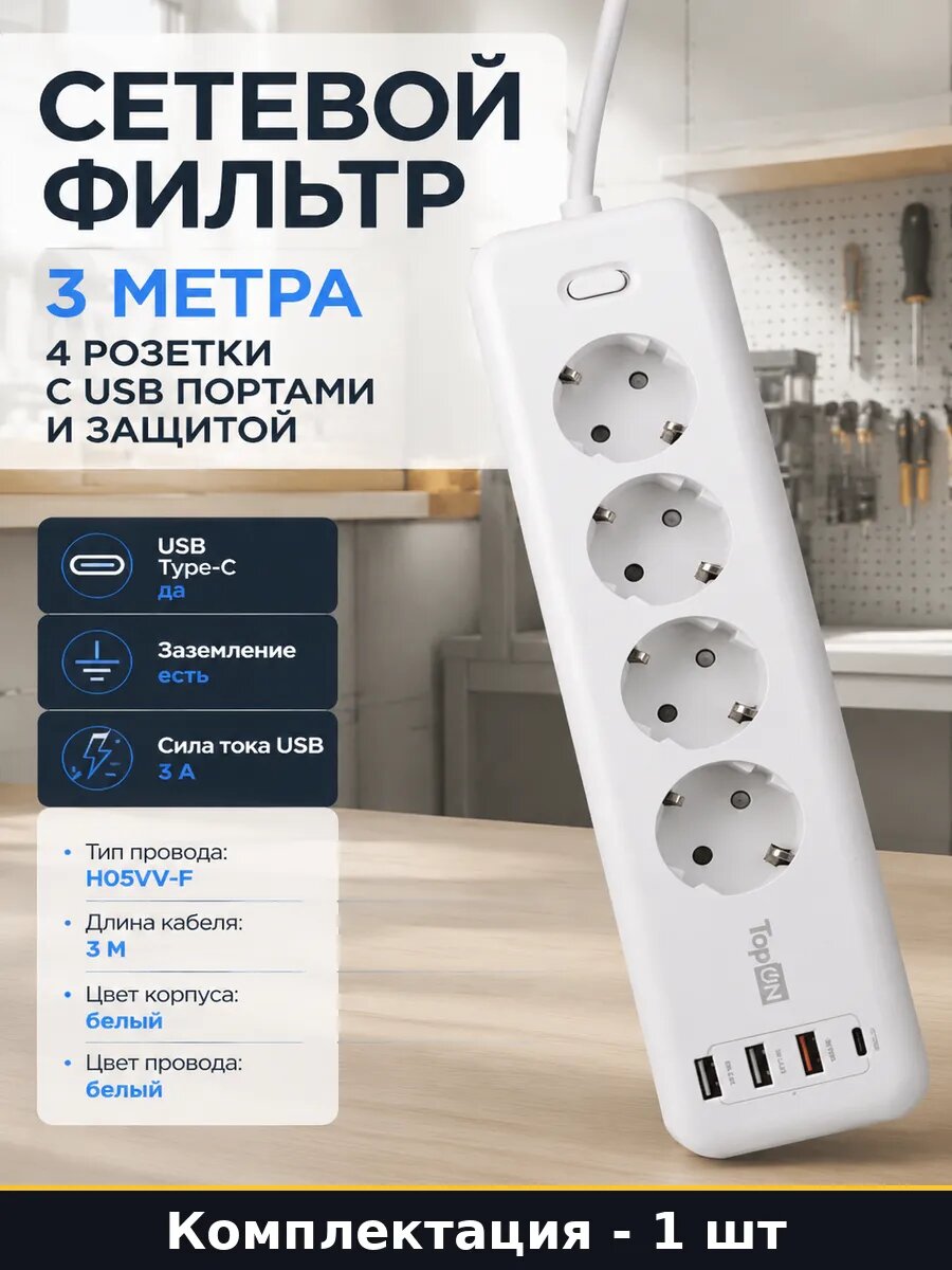 Сетевой фильтр 3 метра 4 розетки с USB портами и защитой