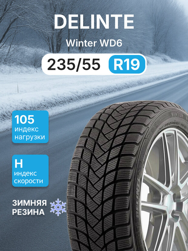 Зимняя нешипованная шина Delinte Winter WD6 235/55 r19 105H