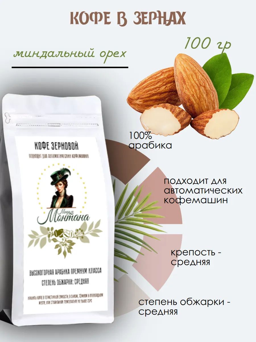 Мадам Монтана кофе "миндальный орех" в зёрнах (100 гр) - арабика