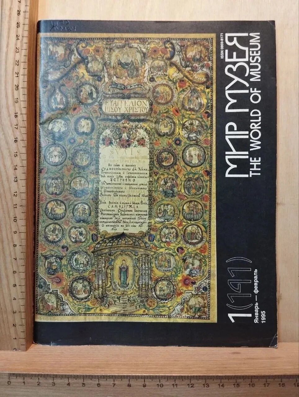 Мир музея. The World of Museum. 1995, №1 (январь-февраль)