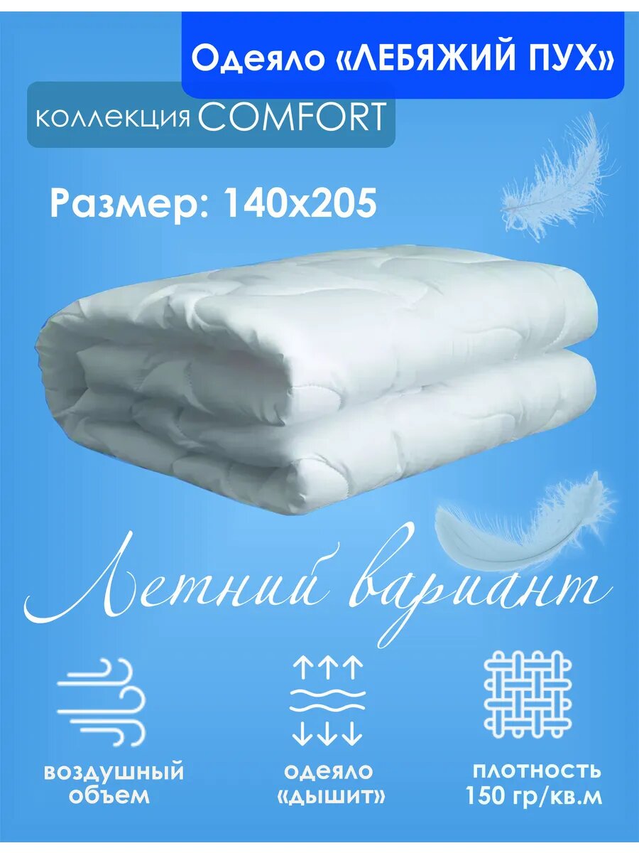 Одеяло "Лебяжий пух" 140х205