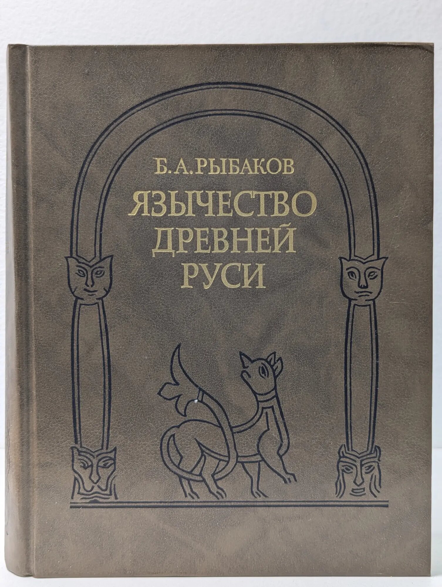 Язычество Древней Руси Рыбаков Борис Александрович 1988
