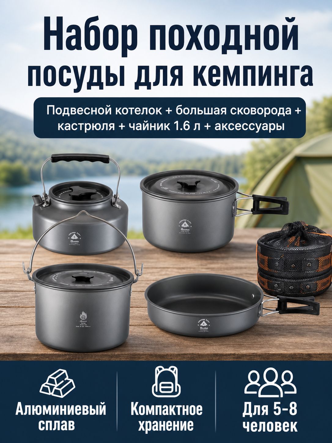 Комплект посуды для кемпинга из 5 предметов: казанок, очень большая сковорода, большая кастрюля, чайник 1,6 л и аксессуары, алюминий