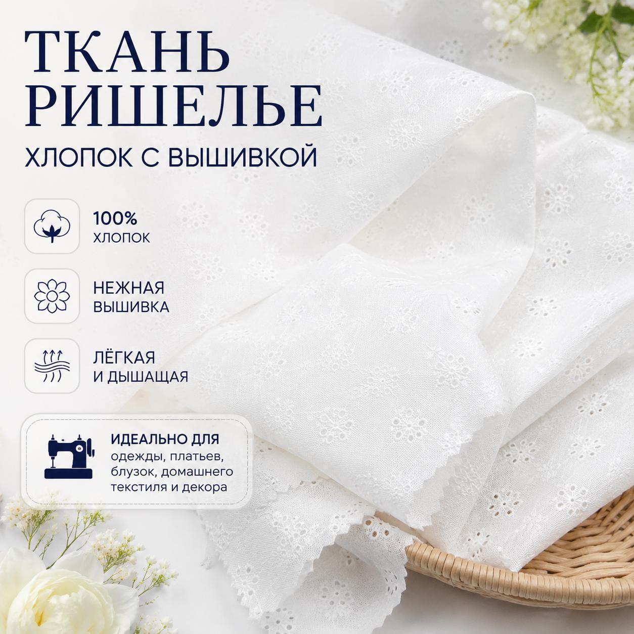 Ткань с вышивкой ришелье из хлопка, белая декоративная ткань с цветочным узором для шитья одежды, платьев и домашнего текстиля, 1 шт.