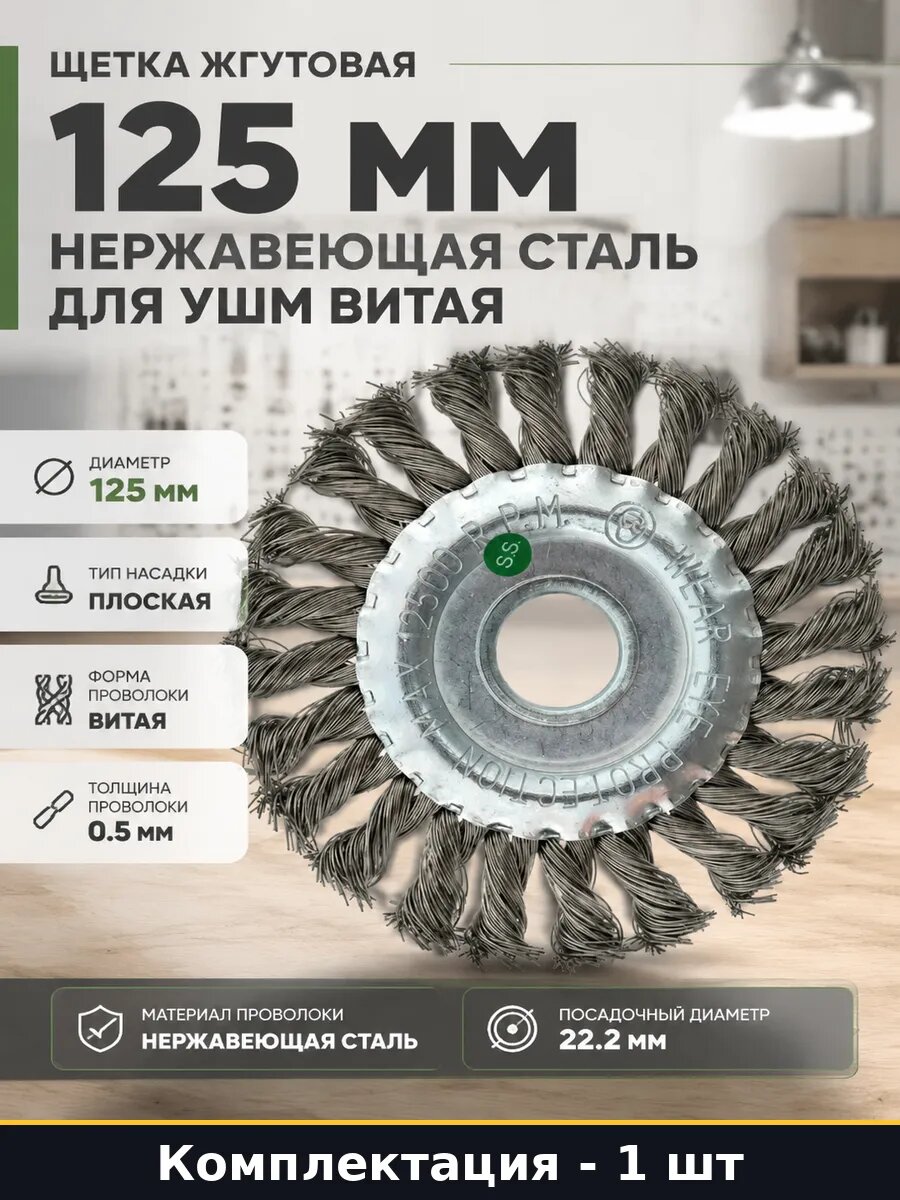 Щетка жгутовая 125 мм нержавеющая сталь для УШМ витая