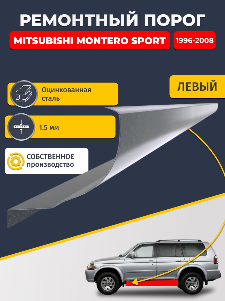 Левый ремонтный порог для Mitsubishi Montero Sport 1996-2008, оцинкованная сталь 1.5 мм (Монтеро Спорт 1), порог автомобильный, стандартный. Кузовной ремонт.