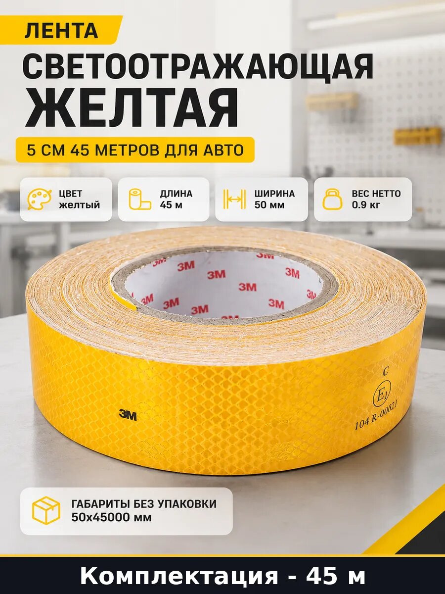 Лента светоотражающая желтая 5 см 45 метров для авто