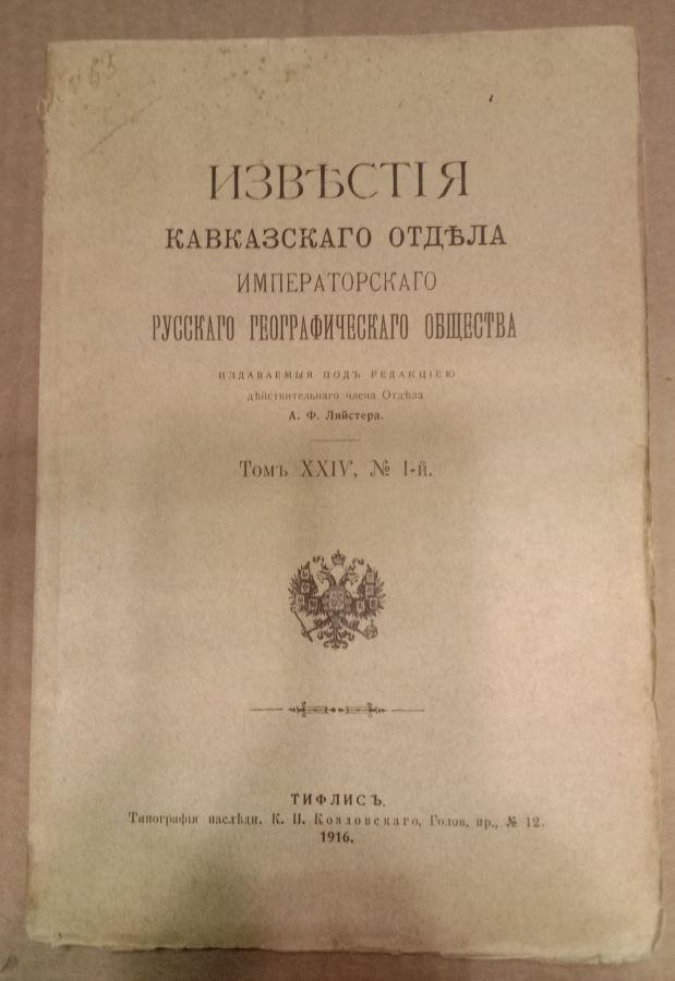 Известия Кавказского отдела Императорского русского географического общества