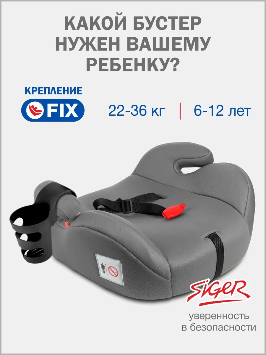 Бустер детский автомобильный Siger Изофикс (Isofix) 22-36 кг, светло-серый