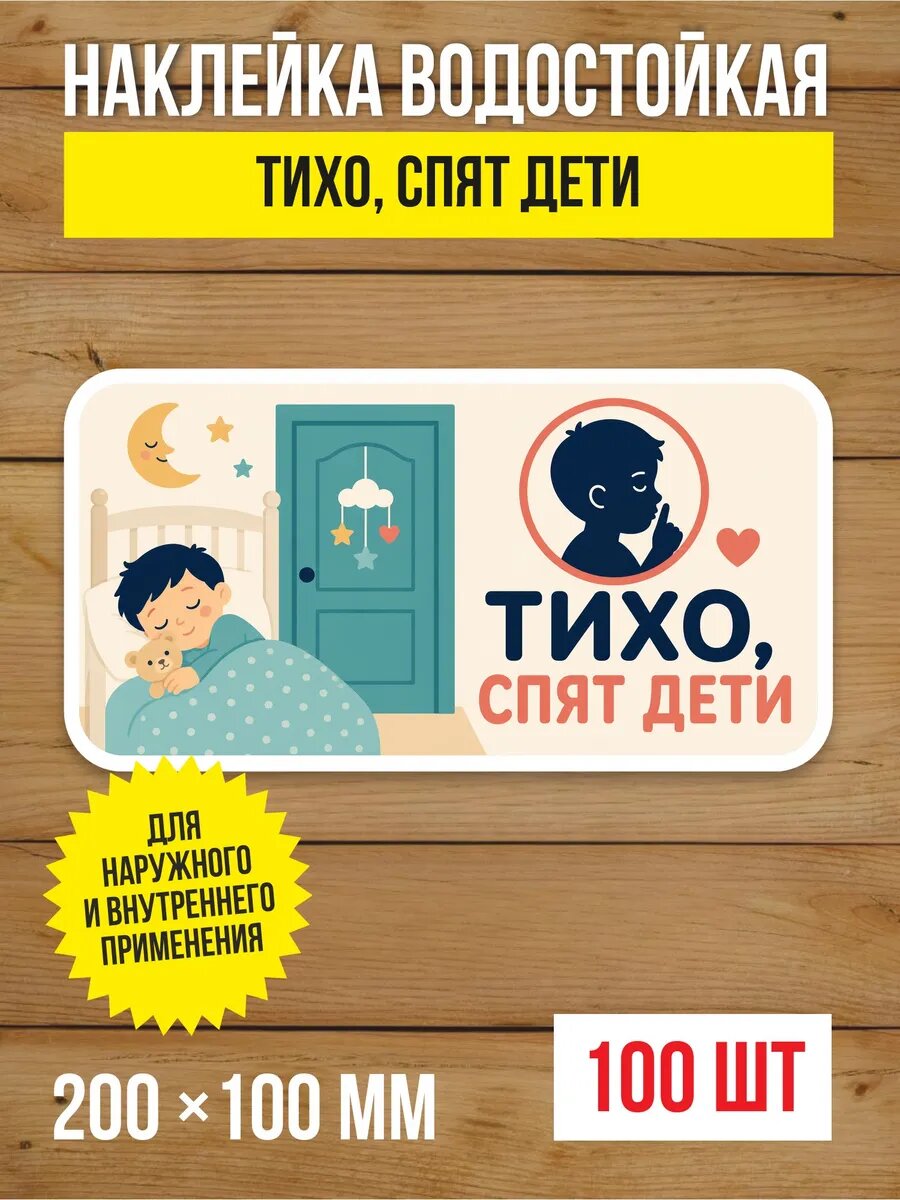 Наклейка «Тихо, спят дети» виниловая, 200х100 мм, 100 шт