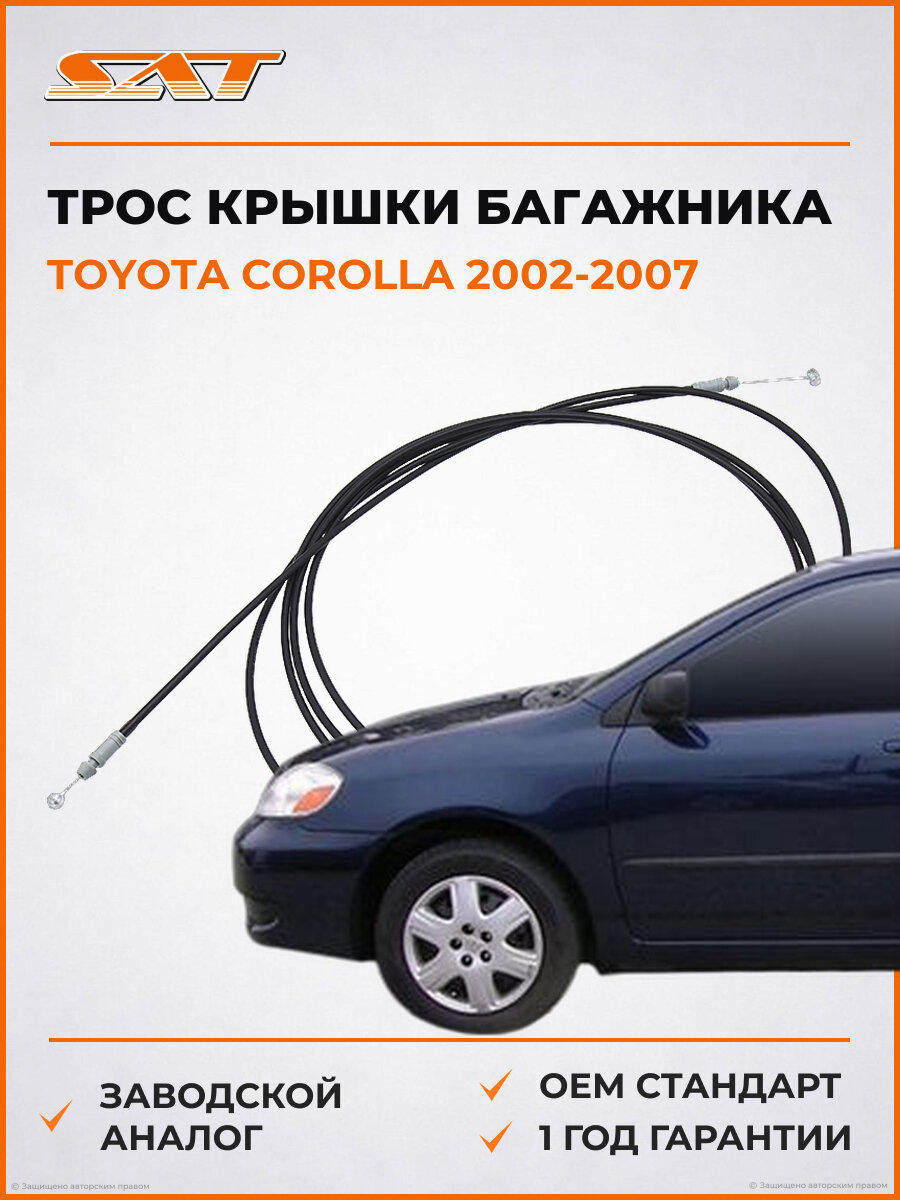 Трос крышки багажника SAT ST6460712790 Toyota Corolla 120 2002-2007 Тойота Королла
