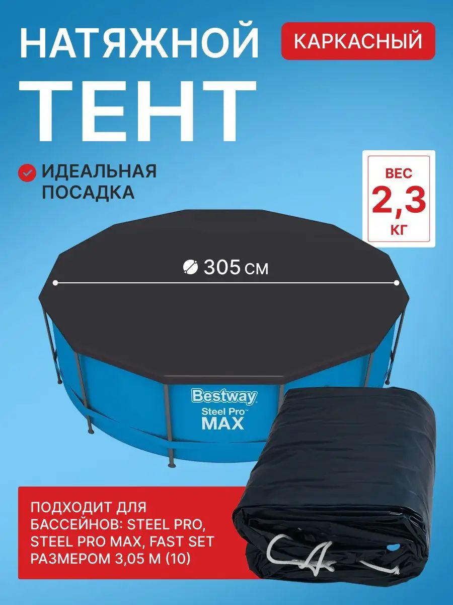 Тент для бассейна Bestway 58036, круглый, 305 см, с дренажными отверстиями-