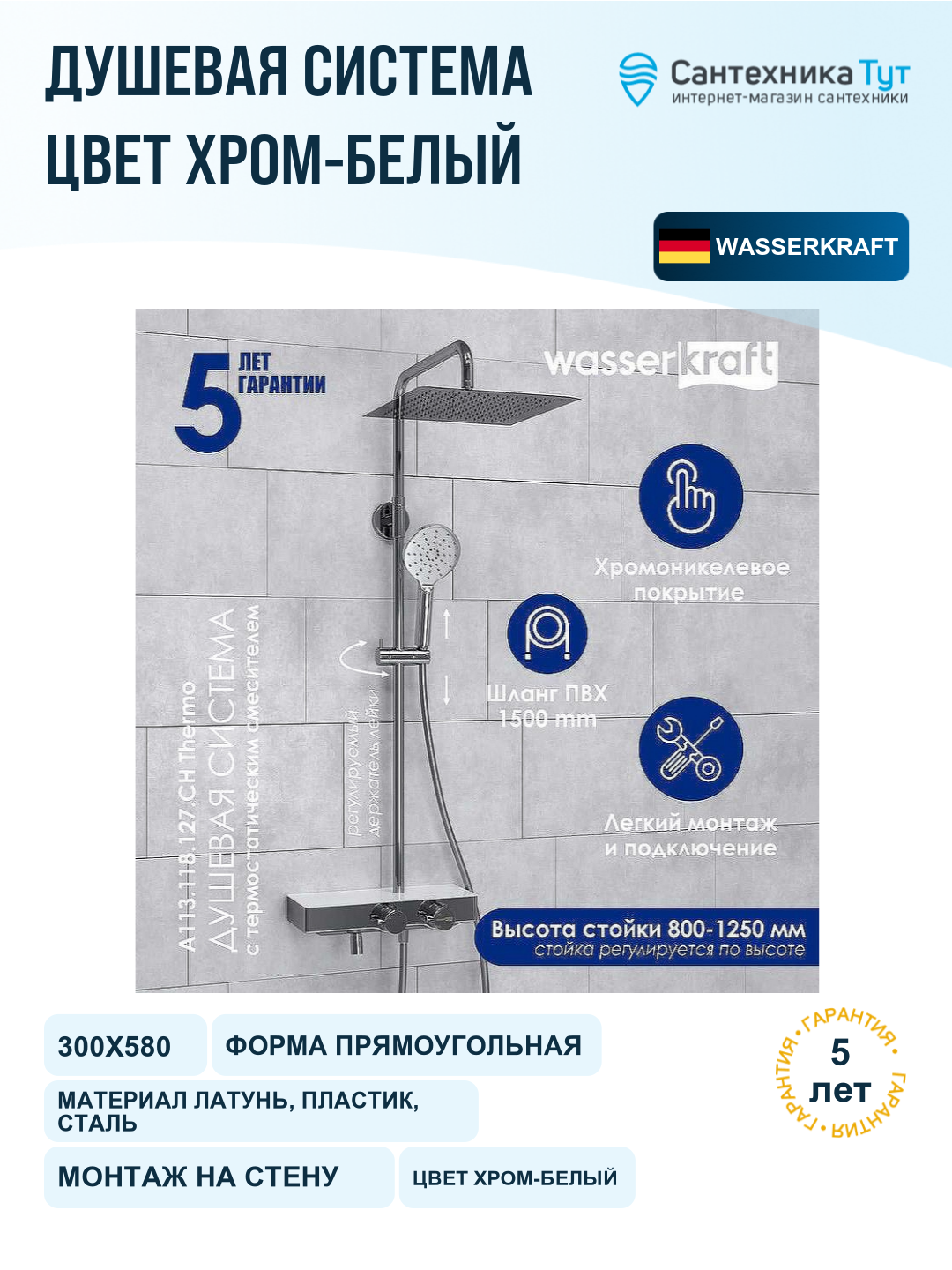 Душевая система WasserKRAFT Aller A113.118.127. CH Thermo, хром, белый