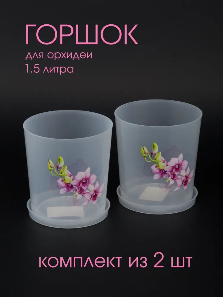 Горшок с поддоном для орхидеи 1.8 литра - 2 шт