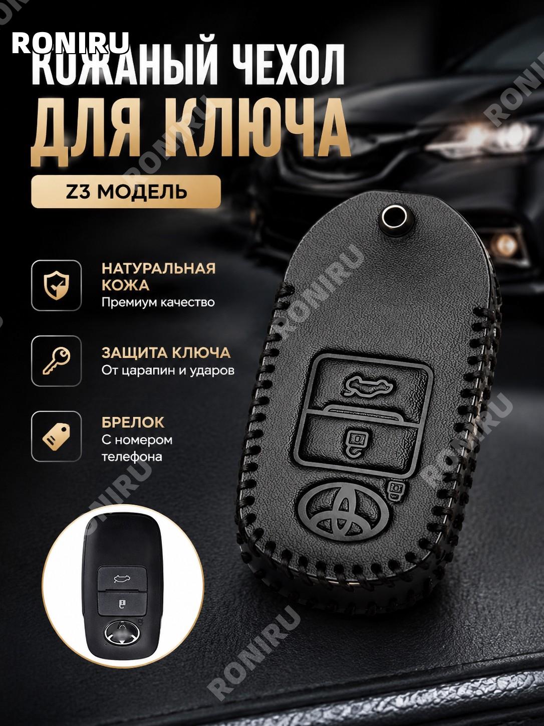 Кожаный чехол Z3 для автоключа с номерным брелоком