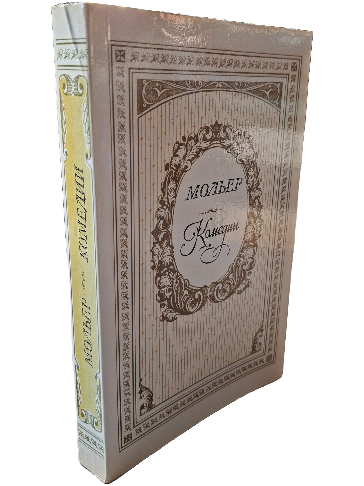 Комедии. Мольер Жан-Батист. Правда. 1983. Мягкая обложка. 480 стр