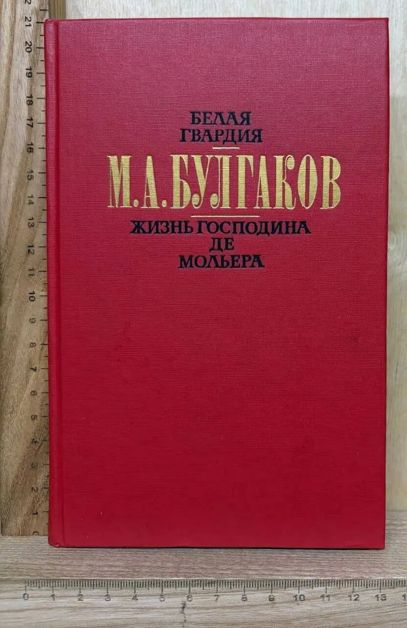 Белая гвардия. Жизнь господина де Мольера. Рассказы