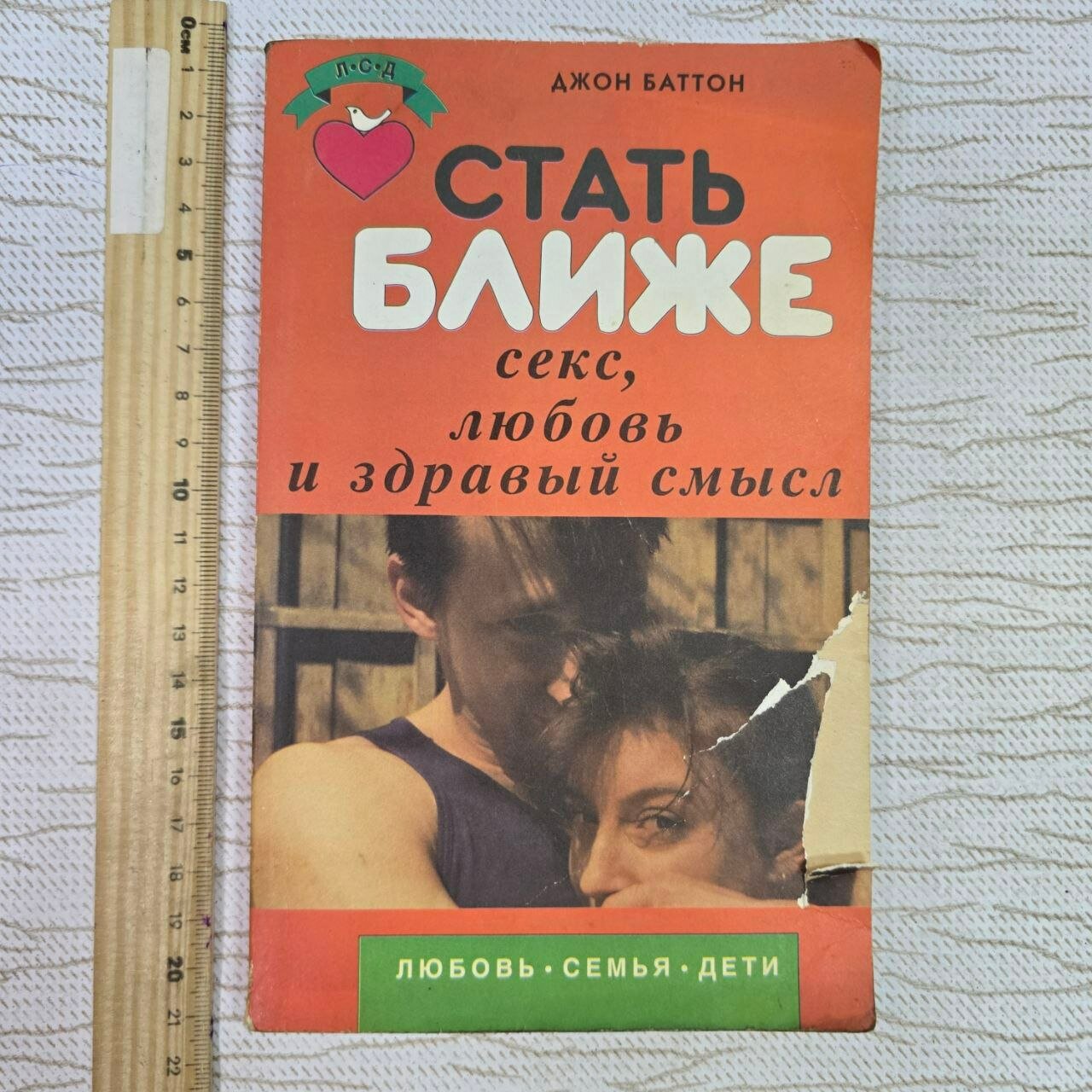 Баттон Д. Стать ближе. Секс, любовь и здравый смысл