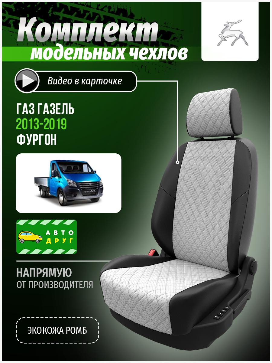 Чехлы Газ Газель (ГАЗ Газель) 2013-2019 фургон Экокожа с ромбом Белый A0864D031 Автодруг