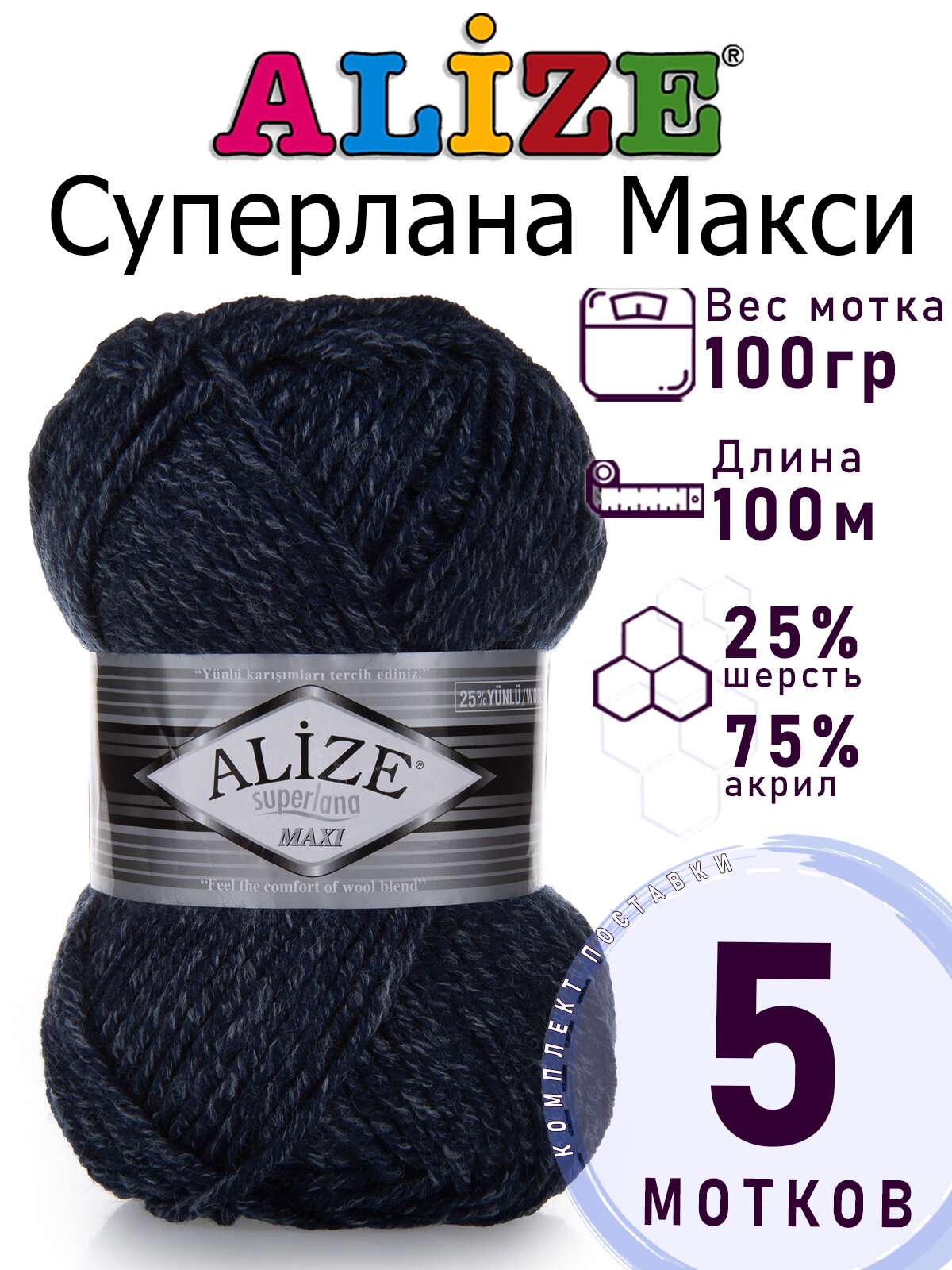Пряжа для вязания Ализе Суперлана Макси (Alize Superlana Maxi) цвет №805 синий меланж 5 мотков х 100 гр х 100 м 25% шерсть 75% акрил