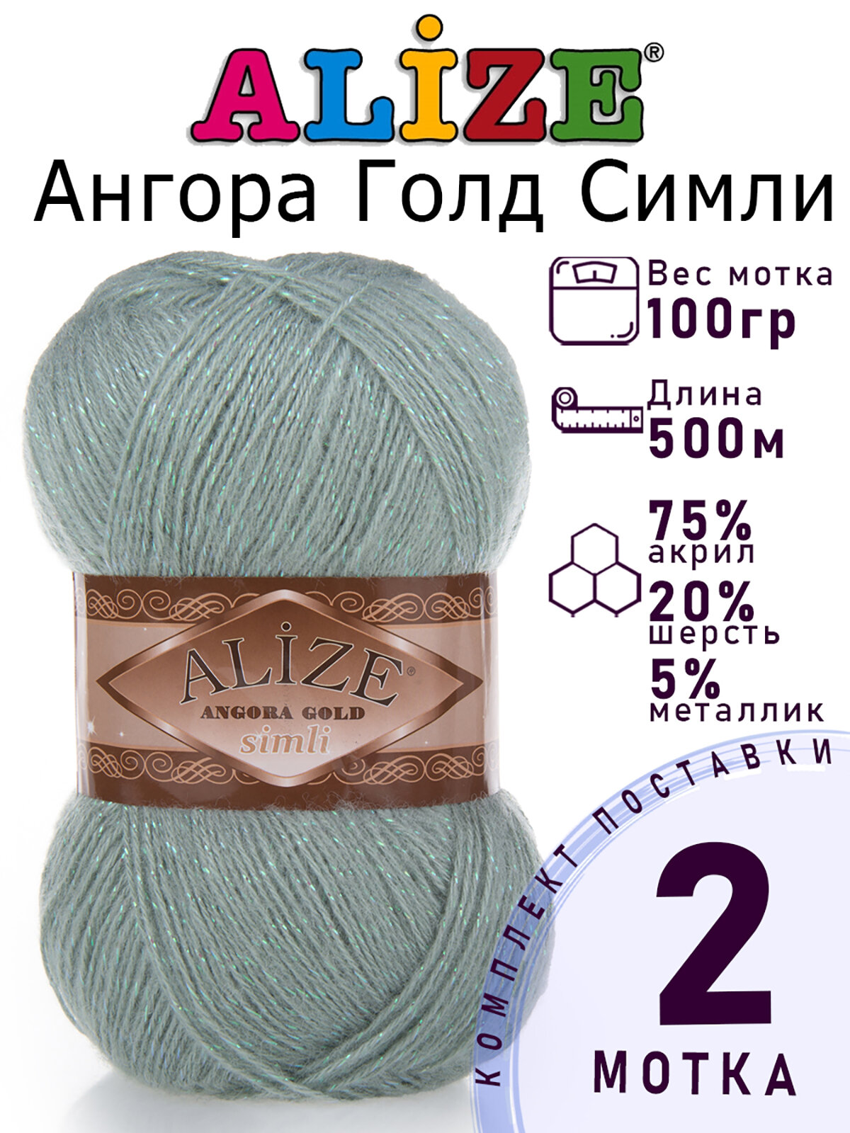Пряжа для вязания Ализе Ангора Голд Симли (ALIZE Angora Gold Simli) цвет №515 зеленый жемчуг, 2 мотка, 20% шерсть, 5% металлик, 75% акрил, 2 х 100г, 2 х 500 м